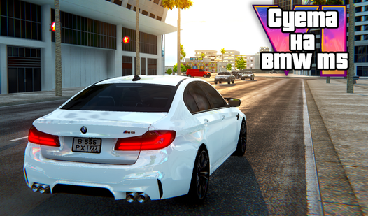 The hustle on the BMW M5 — play on 𝐏𝐥𝐚𝐲𝐠𝐚𝐦𝐚 (by XXLGameDev)
